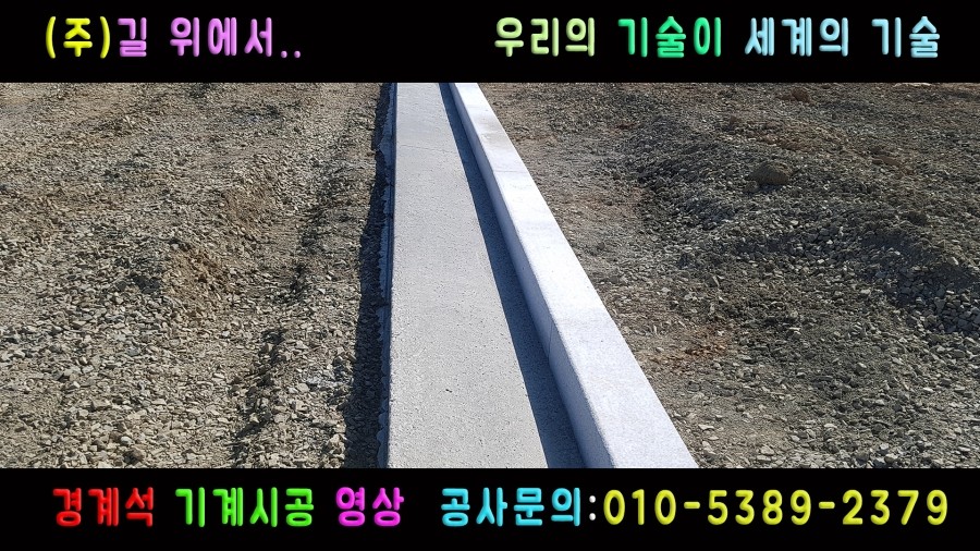 경계석 시공 및 보차도 경계석경계석 시공방법 앞돌시공 뒷돌시공됨 도로 경계석 기계시공 경계석 공사 및 경계석 시공순서